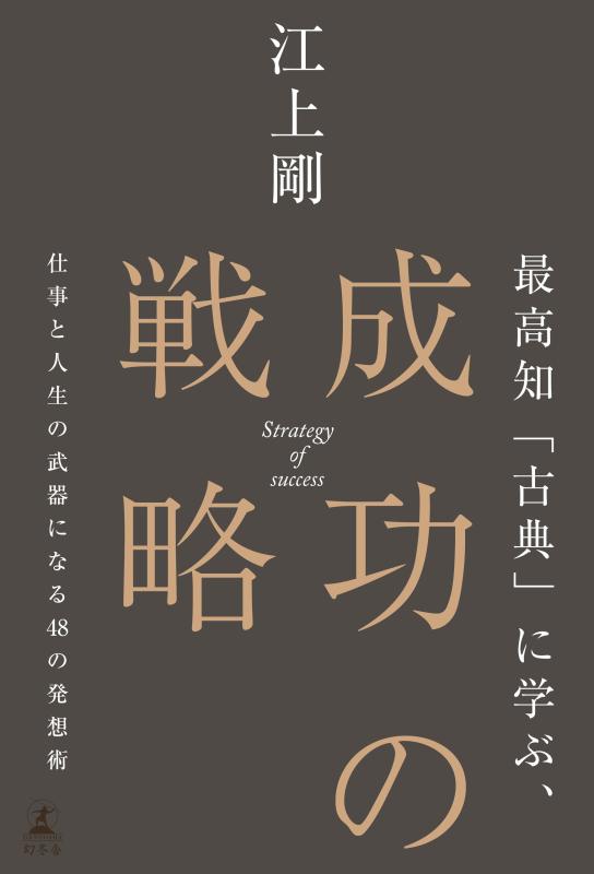 最高知「古典」に学ぶ、成功の戦略 仕事と人生の武器になる48の発想術【 ご注文確定のタイミングについて 】 商品は他サイトでも販売しているため、在庫反映にタイムラグが生じる場合がございます。入れ違いで完売となった際は、速やかにメールでご連絡...