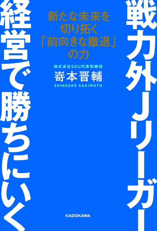 戦力外Jリーガー 経営で勝ちにいく 新たな未来を切り拓く「前向きな撤退」の力【 ご注文確定のタイミングについて 】 商品は他サイトでも販売しているため、在庫反映にタイムラグが生じる場合がございます。入れ違いで完売となった際は、速やかにメール...