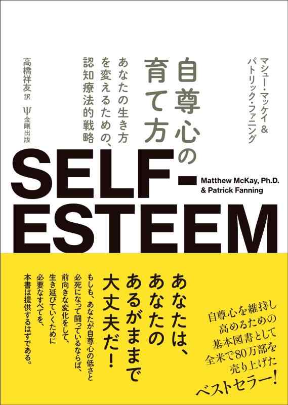 自尊心の育て方―あなたの生き方を変えるための,認知療法的戦略【 ご注文確定のタイミングについて 】 商品は他サイトでも販売しているため、在庫反映にタイムラグが生じる場合がございます。入れ違いで完売となった際は、速やかにメールでご連絡の上、キ...