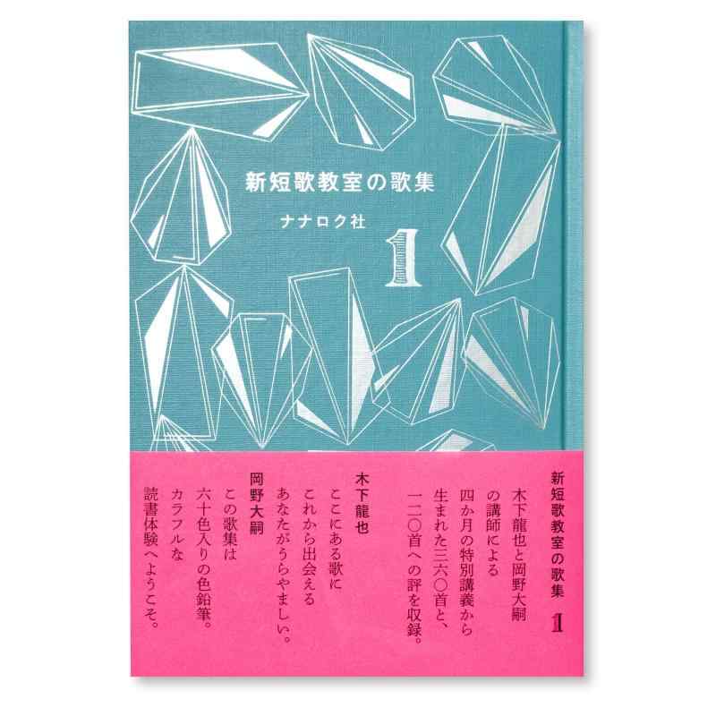 新短歌教室の歌集 1【 ご注文確定のタイミングについて 】 商品は他サイトでも販売しているため、在庫反映にタイムラグが生じる場合がございます。入れ違いで完売となった際は、速やかにメールでご連絡の上、キャンセルのお手続きをさせていただきます。...