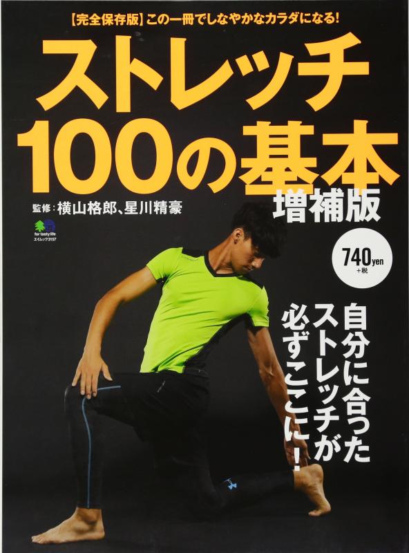 ストレッチ100の基本　増補版 (エイムック 3157)【 ご注文確定のタイミングについて 】 商品は他サイトでも販売しているため、在庫反映にタイムラグが生じる場合がございます。入れ違いで完売となった際は、速やかにメールでご連絡の上、キャン...