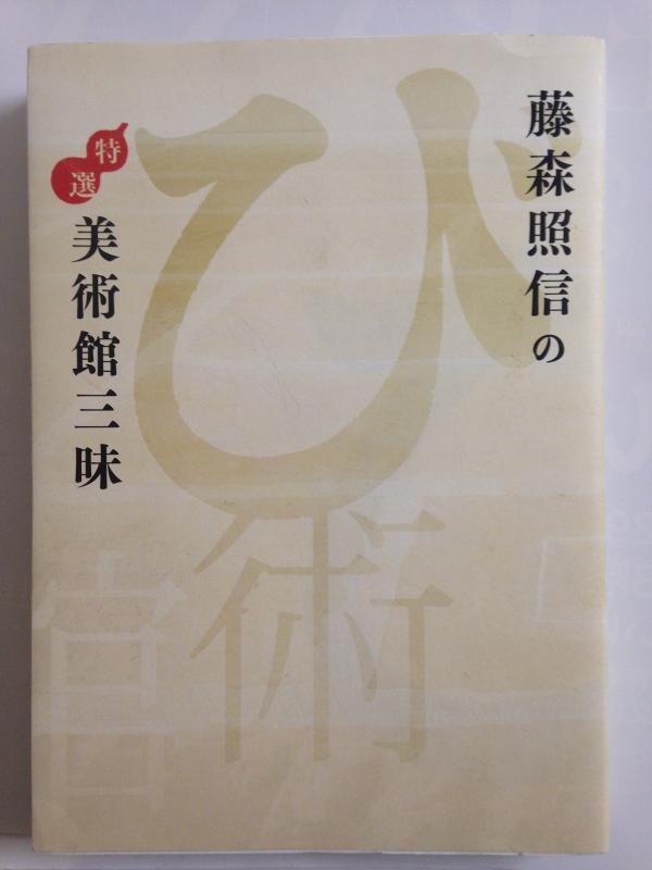 藤森照信の特選美術館三昧【 ご注文確定のタイミングについて 】 商品は他サイトでも販売しているため、在庫反映にタイムラグが生じる場合がございます。入れ違いで完売となった際は、速やかにメールでご連絡の上、キャンセルのお手続きをさせていただきま...