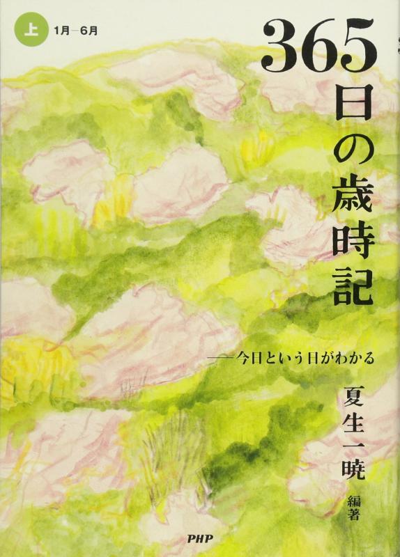 365日の歳時記(上・1月~6月) 今日という日がわかる【 ご注文確定のタイミングについて 】 商品は他サイトでも販売しているため、在庫反映にタイムラグが生じる場合がございます。入れ違いで完売となった際は、速やかにメールでご連絡の上、キャン...