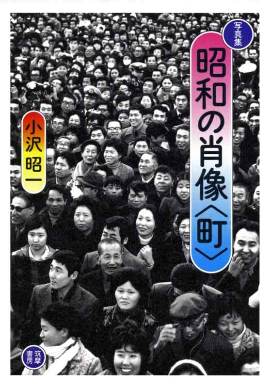 写真集 昭和の肖像〈町〉【 ご注文確定のタイミングについて 】 商品は他サイトでも販売しているため、在庫反映にタイムラグが生じる場合がございます。入れ違いで完売となった際は、速やかにメールでご連絡の上、キャンセルのお手続きをさせていただきま...