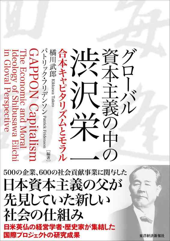 グローバル資本主義の中の渋沢栄一【 ご注文確定のタイミングについて 】 商品は他サイトでも販売しているため、在庫反映にタイムラグが生じる場合がございます。入れ違いで完売となった際は、速やかにメールでご連絡の上、キャンセルのお手続きをさせてい...