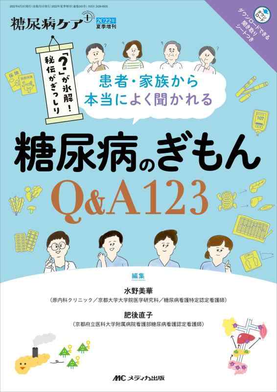 患者・家族から本当によく聞かれる 糖尿病のぎもんQ&amp;A123: 「?(はてな)」が氷解 秘伝がぎっしり (糖尿病ケア+(プラス)2022年夏季増刊)【 ご注文確定のタイミングについて 】 商品は他サイトでも販売しているため、在庫反映...