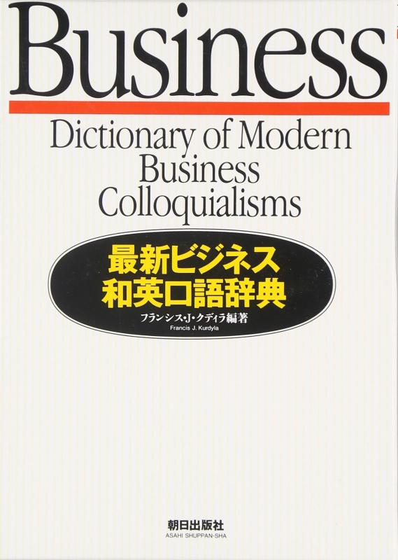 最新ビジネス和英口語辞典【 ご注文確定のタイミングについて 】 商品は他サイトでも販売しているため、在庫反映にタイムラグが生じる場合がございます。入れ違いで完売となった際は、速やかにメールでご連絡の上、キャンセルのお手続きをさせていただきま...