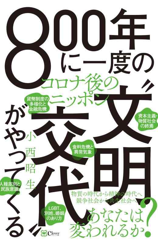 800年に一度の「文明交代」がやってくる――コロナ後のニッポン【 ご注文確定のタイミングについて 】 商品は他サイトでも販売しているため、在庫反映にタイムラグが生じる場合がございます。入れ違いで完売となった際は、速やかにメールでご連絡の上、...