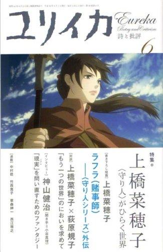 ユリイカ 2007年6月号 特集=上橋菜穂子　〈守り人〉がひらく世界【 ご注文確定のタイミングについて 】 商品は他サイトでも販売しているため、在庫反映にタイムラグが生じる場合がございます。入れ違いで完売となった際は、速やかにメールでご連絡...