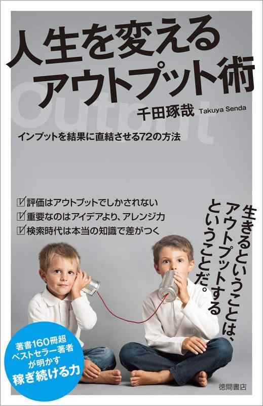 人生を変えるアウトプット術 インプットを結果に直結させる72の方法【 ご注文確定のタイミングについて 】 商品は他サイトでも販売しているため、在庫反映にタイムラグが生じる場合がございます。入れ違いで完売となった際は、速やかにメールでご連絡の...
