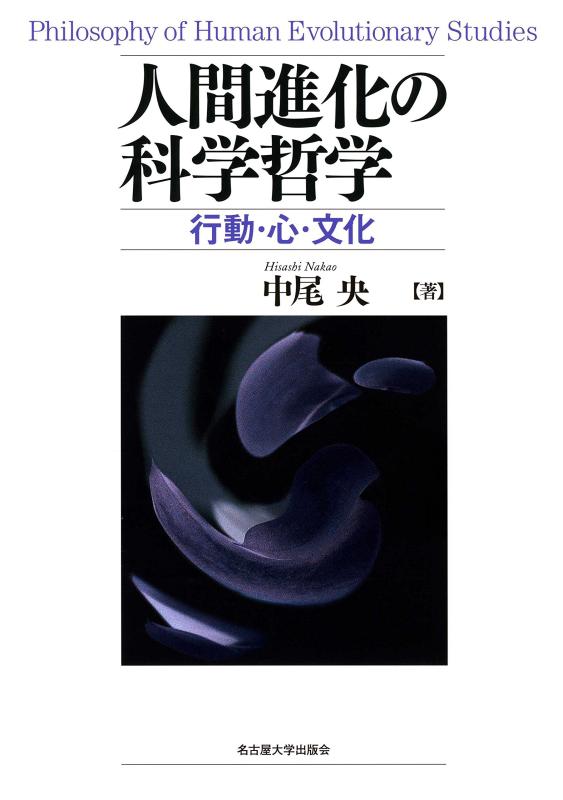 人間進化の科学哲学―行動・心・文化―【 ご注文確定のタイミングについて 】 商品は他サイトでも販売しているため、在庫反映にタイムラグが生じる場合がございます。入れ違いで完売となった際は、速やかにメールでご連絡の上、キャンセルのお手続きをさせ...