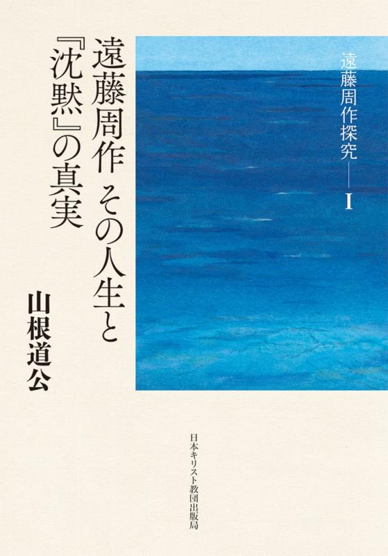 遠藤周作探究I　遠藤周作 その人生と『沈黙』の真実【 ご注文確定のタイミングについて 】 商品は他サイトでも販売しているため、在庫反映にタイムラグが生じる場合がございます。入れ違いで完売となった際は、速やかにメールでご連絡の上、キャンセルの...