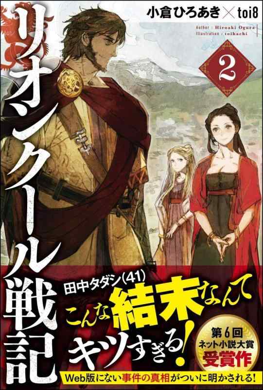 リオンクール戦記2 (ツギクルブックス)【 ご注文確定のタイミングについて 】 商品は他サイトでも販売しているため、在庫反映にタイムラグが生じる場合がございます。入れ違いで完売となった際は、速やかにメールでご連絡の上、キャンセルのお手続きを...