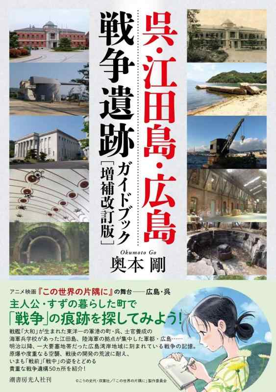 呉・江田島・広島戦争遺跡ガイドブック〔増補改訂版〕【 ご注文確定のタイミングについて 】 商品は他サイトでも販売しているため、在庫反映にタイムラグが生じる場合がございます。入れ違いで完売となった際は、速やかにメールでご連絡の上、キャンセルの...