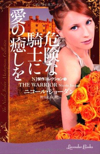 危険な騎士に愛の癒しをNJ傑作コレクション1 (ラベンダーブックス)【 ご注文確定のタイミングについて 】 商品は他サイトでも販売しているため、在庫反映にタイムラグが生じる場合がございます。入れ違いで完売となった際は、速やかにメールでご連絡...