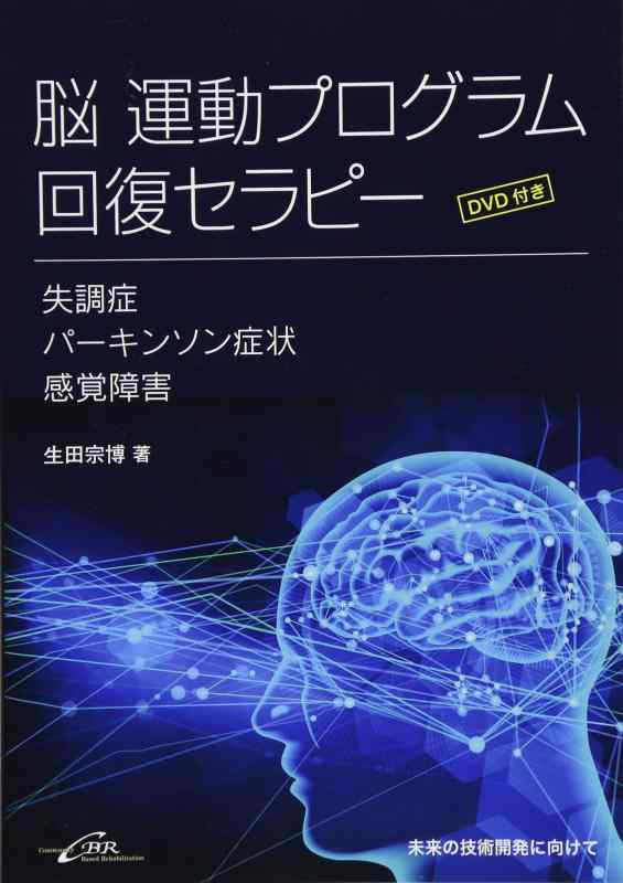 脳 運動プログラム回復セラピー(DVD付き)―失調症・パーキンソン症状・感覚障害【 ご注文確定のタイミングについて 】 商品は他サイトでも販売しているため、在庫反映にタイムラグが生じる場合がございます。入れ違いで完売となった際は、速やかにメ...