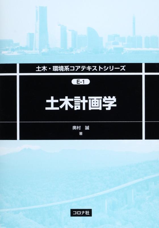 土木計画学 (土木・環境系コアテキストシリーズ E 1)【 ご注文確定のタイミングについて 】 商品は他サイトでも販売しているため、在庫反映にタイムラグが生じる場合がございます。入れ違いで完売となった際は、速やかにメールでご連絡の上、キャン...