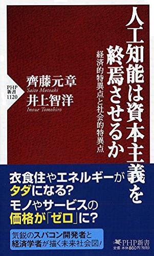 人工知能は資本主義を終焉させるか 経済的特異点と社会的特異点 (PHP新書)【 ご注文確定のタイミングについて 】 商品は他サイトでも販売しているため、在庫反映にタイムラグが生じる場合がございます。入れ違いで完売となった際は、速やかにメール...