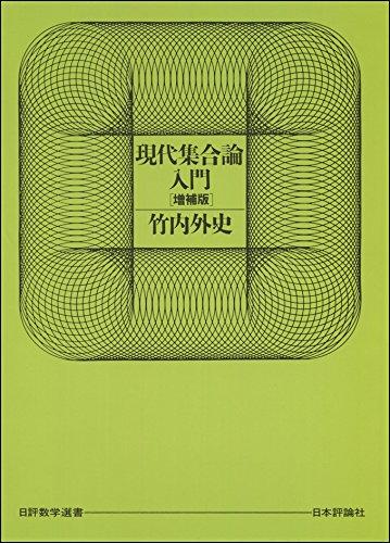 現代集合論入門 増補版 (日評数学選書)【 ご注文確定のタイミングについて 】 商品は他サイトでも販売しているため、在庫反映にタイムラグが生じる場合がございます。入れ違いで完売となった際は、速やかにメールでご連絡の上、キャンセルのお手続きを...