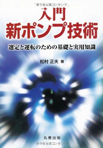 入門　新ポンプ技術　選定と運転のための基礎と実用知識【 ご注文確定のタイミングについて 】 商品は他サイトでも販売しているため、在庫反映にタイムラグが生じる場合がございます。入れ違いで完売となった際は、速やかにメールでご連絡の上、キャンセル...