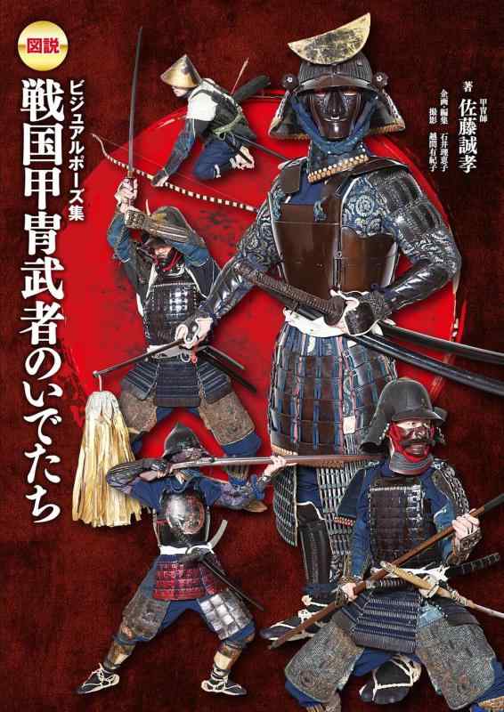ビジュアルポーズ集 図説 戦国甲冑武者のいでたち【 ご注文確定のタイミングについて 】 商品は他サイトでも販売しているため、在庫反映にタイムラグが生じる場合がございます。入れ違いで完売となった際は、速やかにメールでご連絡の上、キャンセルのお...