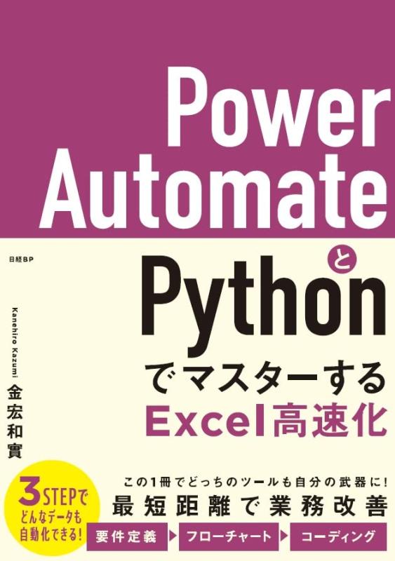 Power AutomateとPythonでマスターするExcel高速化【 ご注文確定のタイミングについて 】 商品は他サイトでも販売しているため、在庫反映にタイムラグが生じる場合がございます。入れ違いで完売となった際は、速やかにメールでご...