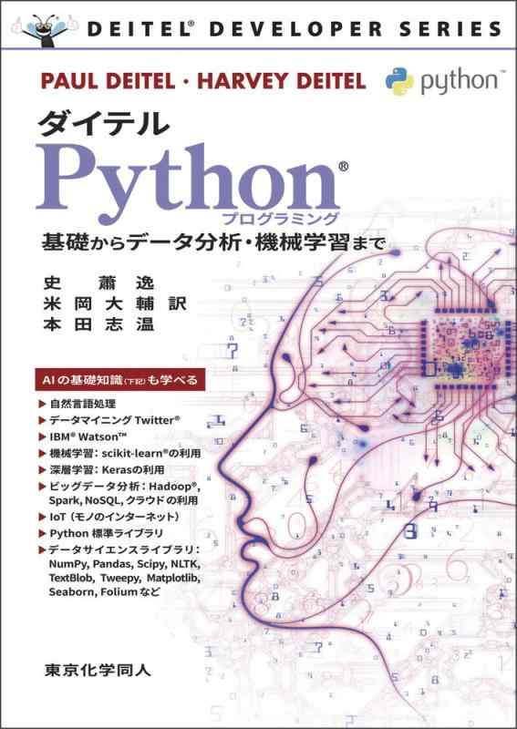ダイテル Pythonプログラミング: 基礎からデータ分析・機械学習まで【 ご注文確定のタイミングについて 】 商品は他サイトでも販売しているため、在庫反映にタイムラグが生じる場合がございます。入れ違いで完売となった際は、速やかにメールでご...