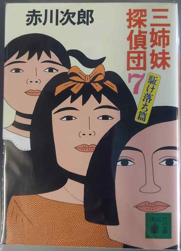 三姉妹探偵団(7): 駈け落ち篇 (講談社文庫 あ 21-21)【 ご注文確定のタイミングについて 】 商品は他サイトでも販売しているため、在庫反映にタイムラグが生じる場合がございます。入れ違いで完売となった際は、速やかにメールでご連絡の上...
