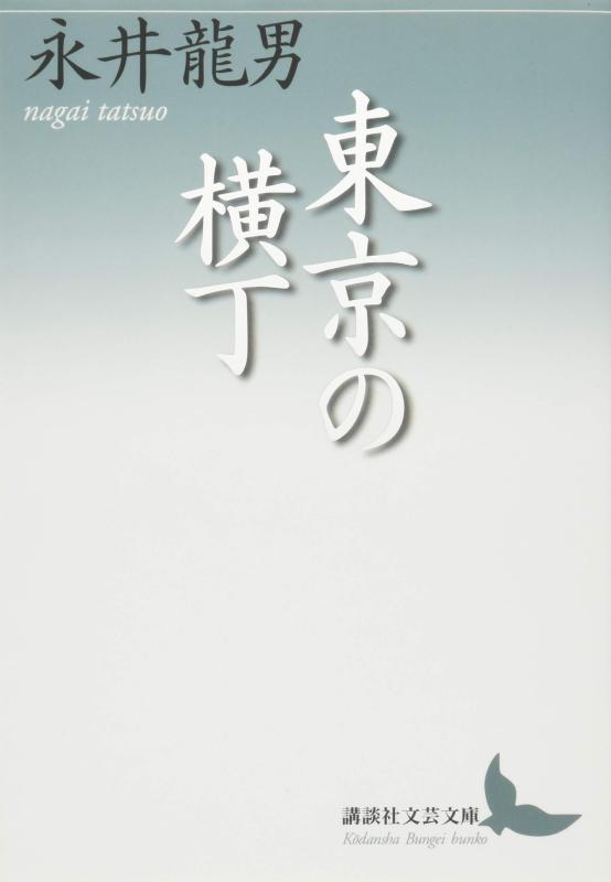 東京の横丁 (講談社文芸文庫 なD 8)【 ご注文確定のタイミングについて 】 商品は他サイトでも販売しているため、在庫反映にタイムラグが生じる場合がございます。入れ違いで完売となった際は、速やかにメールでご連絡の上、キャンセルのお手続きを...