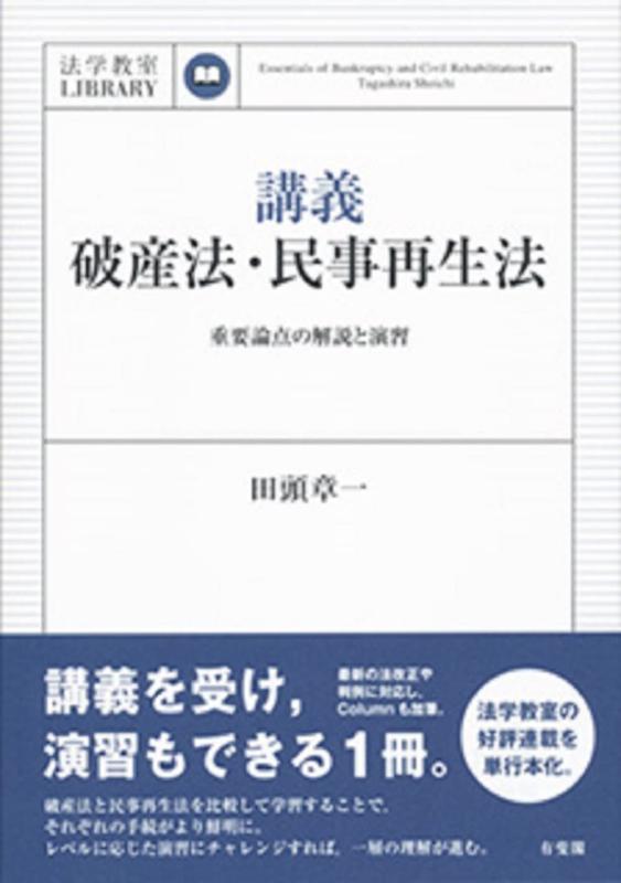 講義 破産法・民事再生法 -- 重要論点の解説と演習 (法学教室ライブラリィ)【 ご注文確定のタイミングについて 】 商品は他サイトでも販売しているため、在庫反映にタイムラグが生じる場合がございます。入れ違いで完売となった際は、速やかにメー...