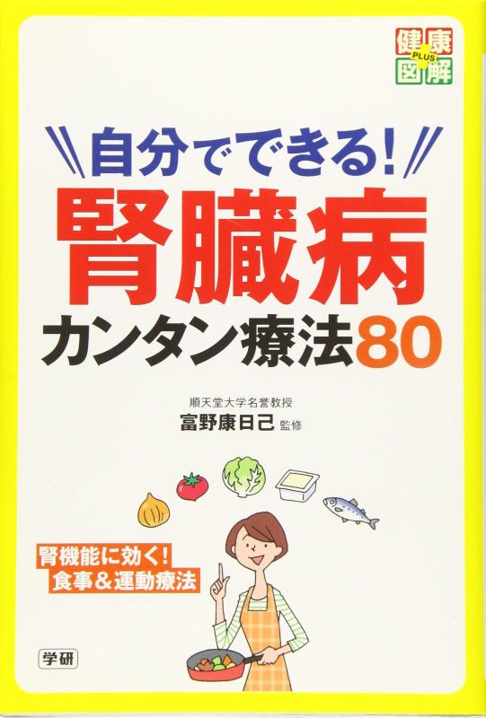 自分でできる 腎臓病カンタン療法80 (健康図解PLUS)【 ご注文確定のタイミングについて 】 商品は他サイトでも販売しているため、在庫反映にタイムラグが生じる場合がございます。入れ違いで完売となった際は、速やかにメールでご連絡の上、キャ...