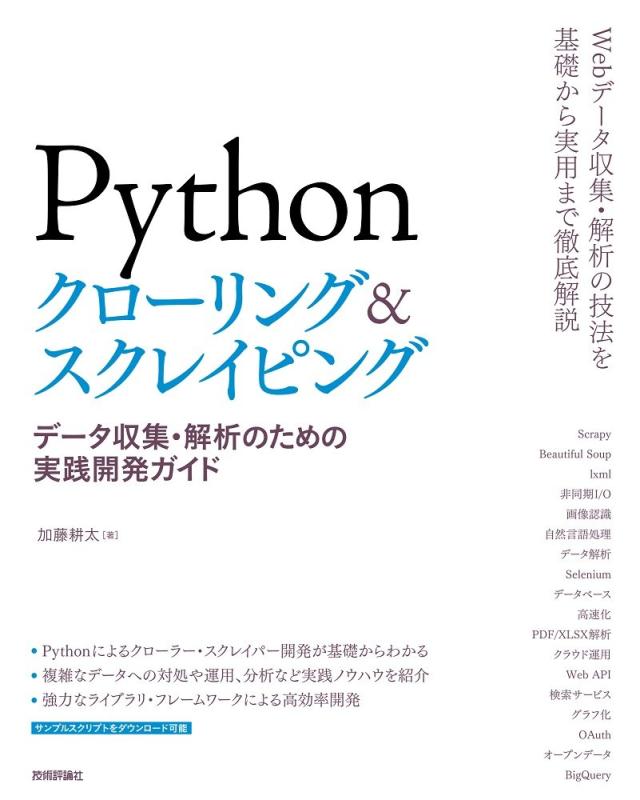 Pythonクローリング&amp;スクレイピング -データ収集・解析のための実践開発ガイド-【 ご注文確定のタイミングについて 】 商品は他サイトでも販売しているため、在庫反映にタイムラグが生じる場合がございます。入れ違いで完売となった際は...