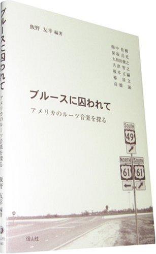ブルースに囚われて: アメリカのルーツ音楽を探る【 ご注文確定のタイミングについて 】 商品は他サイトでも販売しているため、在庫反映にタイムラグが生じる場合がございます。入れ違いで完売となった際は、速やかにメールでご連絡の上、キャンセルのお...