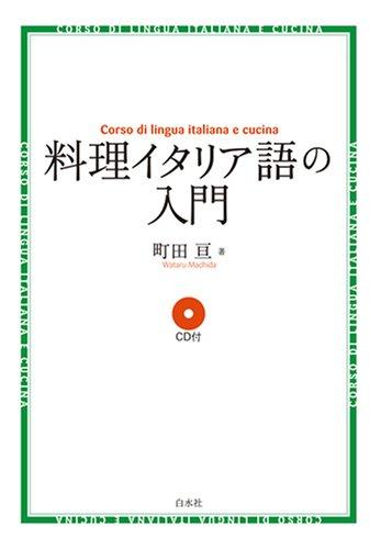 料理イタリア語の入門【 ご注文確定のタイミングについて 】 商品は他サイトでも販売しているため、在庫反映にタイムラグが生じる場合がございます。入れ違いで完売となった際は、速やかにメールでご連絡の上、キャンセルのお手続きをさせていただきます。...