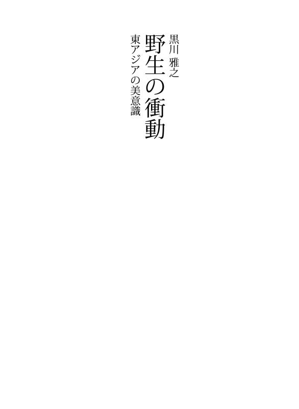 野生の衝動 .....東アジアの美意識 ([テキスト])【 ご注文確定のタイミングについて 】 商品は他サイトでも販売しているため、在庫反映にタイムラグが生じる場合がございます。入れ違いで完売となった際は、速やかにメールでご連絡の上、キャン...