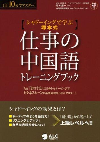 仕事の中国語トレーニングブック―シャドーイングで学ぶ“塚本式”【 ご注文確定のタイミングについて 】 商品は他サイトでも販売しているため、在庫反映にタイムラグが生じる場合がございます。入れ違いで完売となった際は、速やかにメールでご連絡の上、...