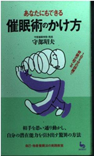 あなたにもできる催眠術のかけ方: 1日6分の訓練で奇跡が起こる (ON SELECT 61)【 ご注文確定のタイミングについて 】 商品は他サイトでも販売しているため、在庫反映にタイムラグが生じる場合がございます。入れ違いで完売となった際は...