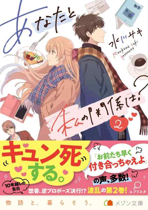あなたと私の関係は?2 (メゾン文庫)【 ご注文確定のタイミングについて 】 商品は他サイトでも販売しているため、在庫反映にタイムラグが生じる場合がございます。入れ違いで完売となった際は、速やかにメールでご連絡の上、キャンセルのお手続きをさ...