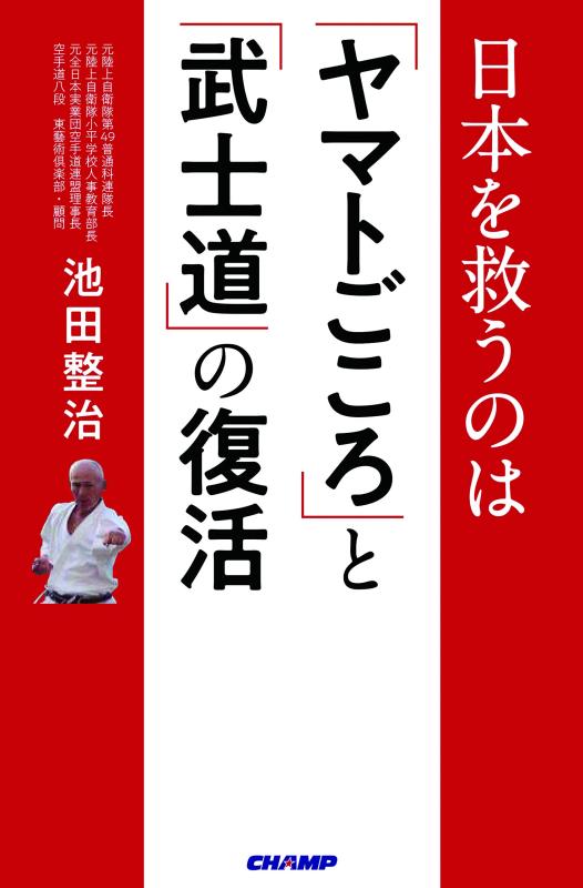 日本を救うのは「ヤマトごころ」と「武士道」の復活【 ご注文確定のタイミングについて 】 商品は他サイトでも販売しているため、在庫反映にタイムラグが生じる場合がございます。入れ違いで完売となった際は、速やかにメールでご連絡の上、キャンセルのお...