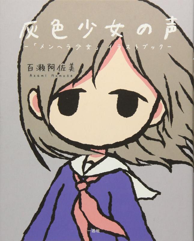灰色少女の声 -「メンヘラ少女」イラストブック-【 ご注文確定のタイミングについて 】 商品は他サイトでも販売しているため、在庫反映にタイムラグが生じる場合がございます。入れ違いで完売となった際は、速やかにメールでご連絡の上、キャンセルのお...