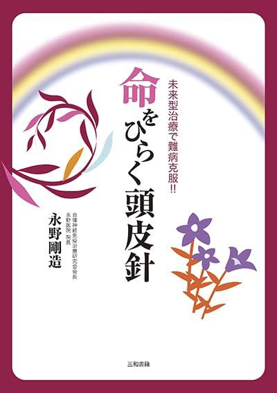 命をひらく頭皮針: 未来型治療で難病克服【 ご注文確定のタイミングについて 】 商品は他サイトでも販売しているため、在庫反映にタイムラグが生じる場合がございます。入れ違いで完売となった際は、速やかにメールでご連絡の上、キャンセルのお手続きを...