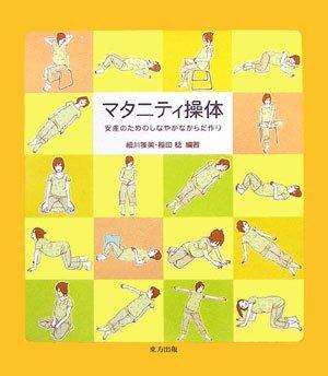 マタニティ操体: 安産のためのしなやかなからだ作り【 ご注文確定のタイミングについて 】 商品は他サイトでも販売しているため、在庫反映にタイムラグが生じる場合がございます。入れ違いで完売となった際は、速やかにメールでご連絡の上、キャンセルの...