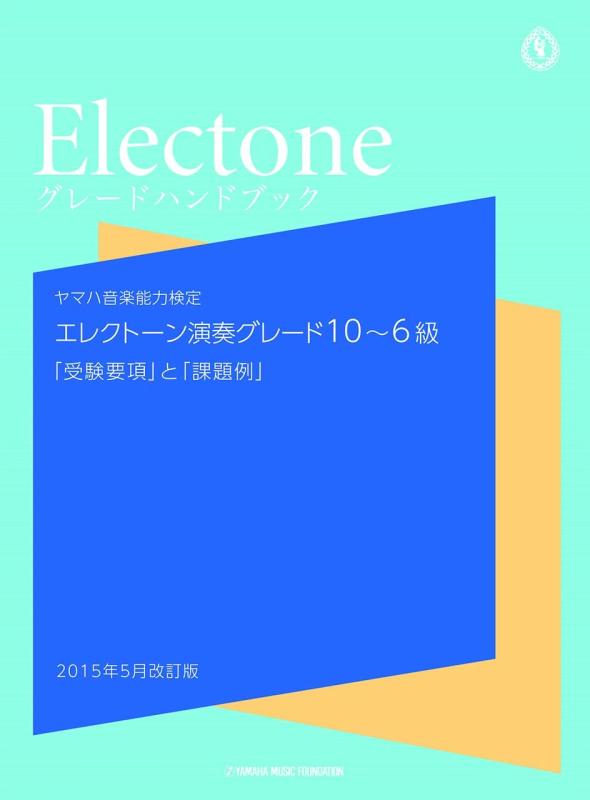 ヤマハ音楽能力検定 エレクトーン演奏グレード10~6級 受験要項 2015年5月~2018年4月実施分【 ご注文確定のタイミングについて 】 商品は他サイトでも販売しているため、在庫反映にタイムラグが生じる場合がございます。入れ違いで完売と...