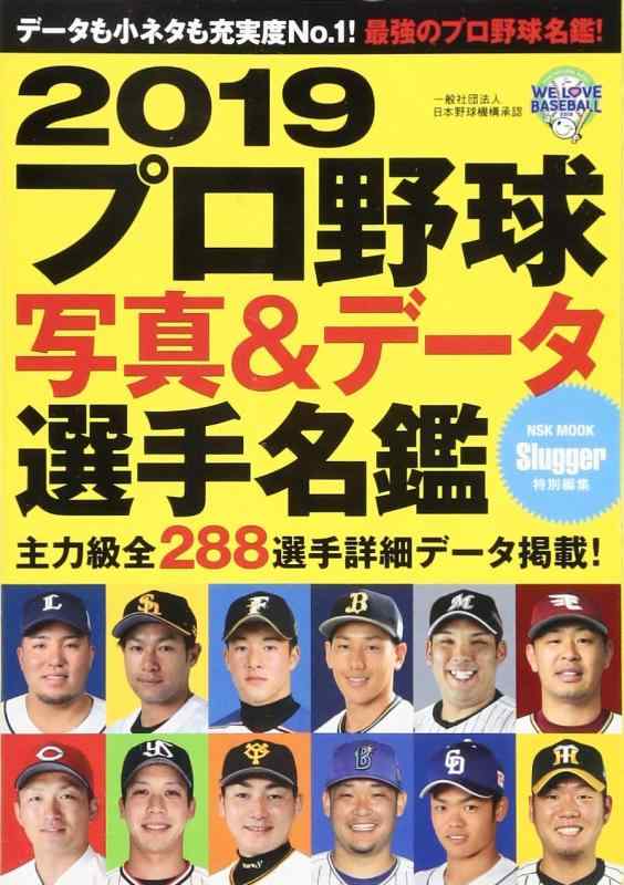 2019 プロ野球写真&amp;データ選手名鑑: NSKムック (NSK MOOK)【 ご注文確定のタイミングについて 】 商品は他サイトでも販売しているため、在庫反映にタイムラグが生じる場合がございます。入れ違いで完売となった際は、速やか...