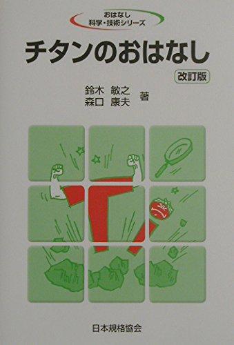 チタンのおはなし 改訂版 (おはなし科学・技術シリーズ)【 ご注文確定のタイミングについて 】 商品は他サイトでも販売しているため、在庫反映にタイムラグが生じる場合がございます。入れ違いで完売となった際は、速やかにメールでご連絡の上、キャン...