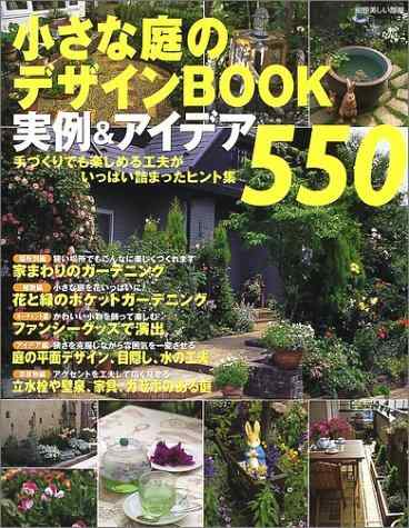 小さな庭のデザインBOOK実例&amp;アイデア550: 手づくりでも楽しめる工夫がいっぱい詰まったヒント集 (別冊美しい部屋)【 ご注文確定のタイミングについて 】 商品は他サイトでも販売しているため、在庫反映にタイムラグが生じる場合がご...