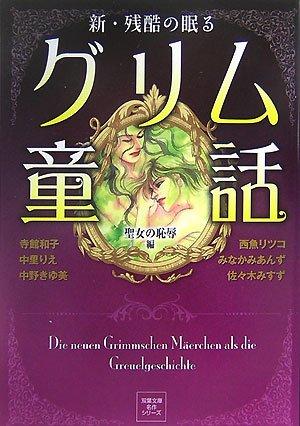 新・残酷の眠るグリム童話 聖女の恥辱編 (双葉文庫 さ 22-6 名作シリーズ)【 ご注文確定のタイミングについて 】 商品は他サイトでも販売しているため、在庫反映にタイムラグが生じる場合がございます。入れ違いで完売となった際は、速やかにメ...