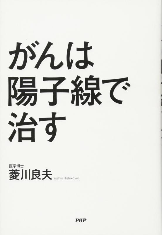 がんは陽子線で治す【 ご注文確定のタイミングについて 】 商品は他サイトでも販売しているため、在庫反映にタイムラグが生じる場合がございます。入れ違いで完売となった際は、速やかにメールでご連絡の上、キャンセルのお手続きをさせていただきます。 ...