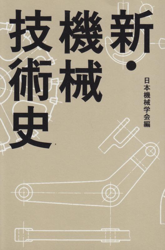 新・機械技術史【 ご注文確定のタイミングについて 】 商品は他サイトでも販売しているため、在庫反映にタイムラグが生じる場合がございます。入れ違いで完売となった際は、速やかにメールでご連絡の上、キャンセルのお手続きをさせていただきます。 【 ...