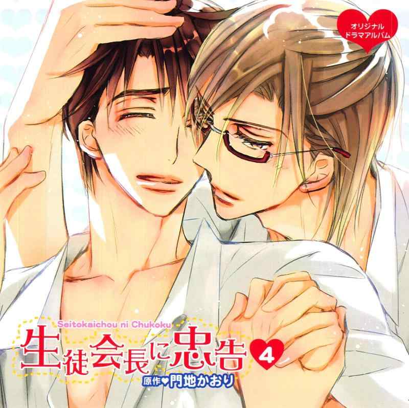 「生徒会長に忠告 (4)」 (DEAR+ CD COLLECTION)【 ご注文確定のタイミングについて 】 商品は他サイトでも販売しているため、在庫反映にタイムラグが生じる場合がございます。入れ違いで完売となった際は、速やかにメールでご連...